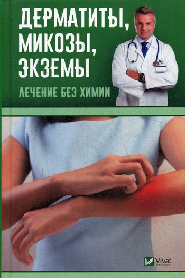 Дерматиты, микозы, экземы. Лечение без химии. Левченко В. Н. Виват