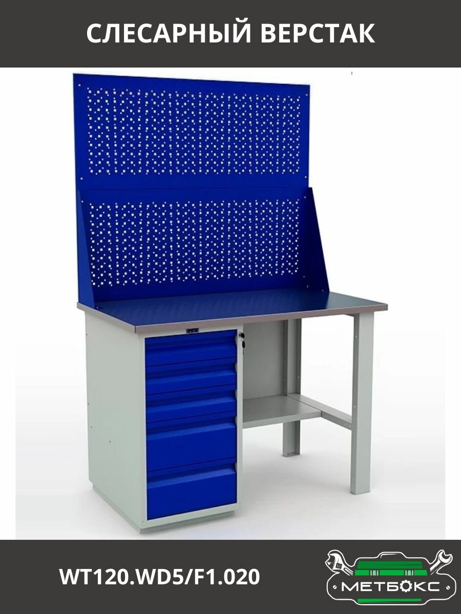 Верстак однотумбовый слесарный Практик Profi W WT120. WD5/F1.020 (с двумя перфорированными экранами, 1200 мм, для металлообработки, творчества, дома, гаража, универсальный)
