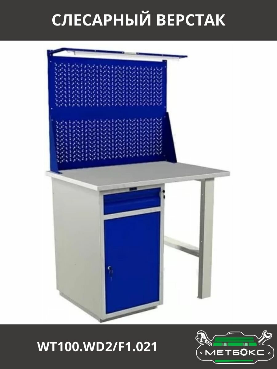 Верстак однотумбовый слесарный Практик Profi W WT100. WD2/F1.021 (с двумя перфорированными экранами и подсветкой, 1000 мм, для станка, тисков, универсальный)