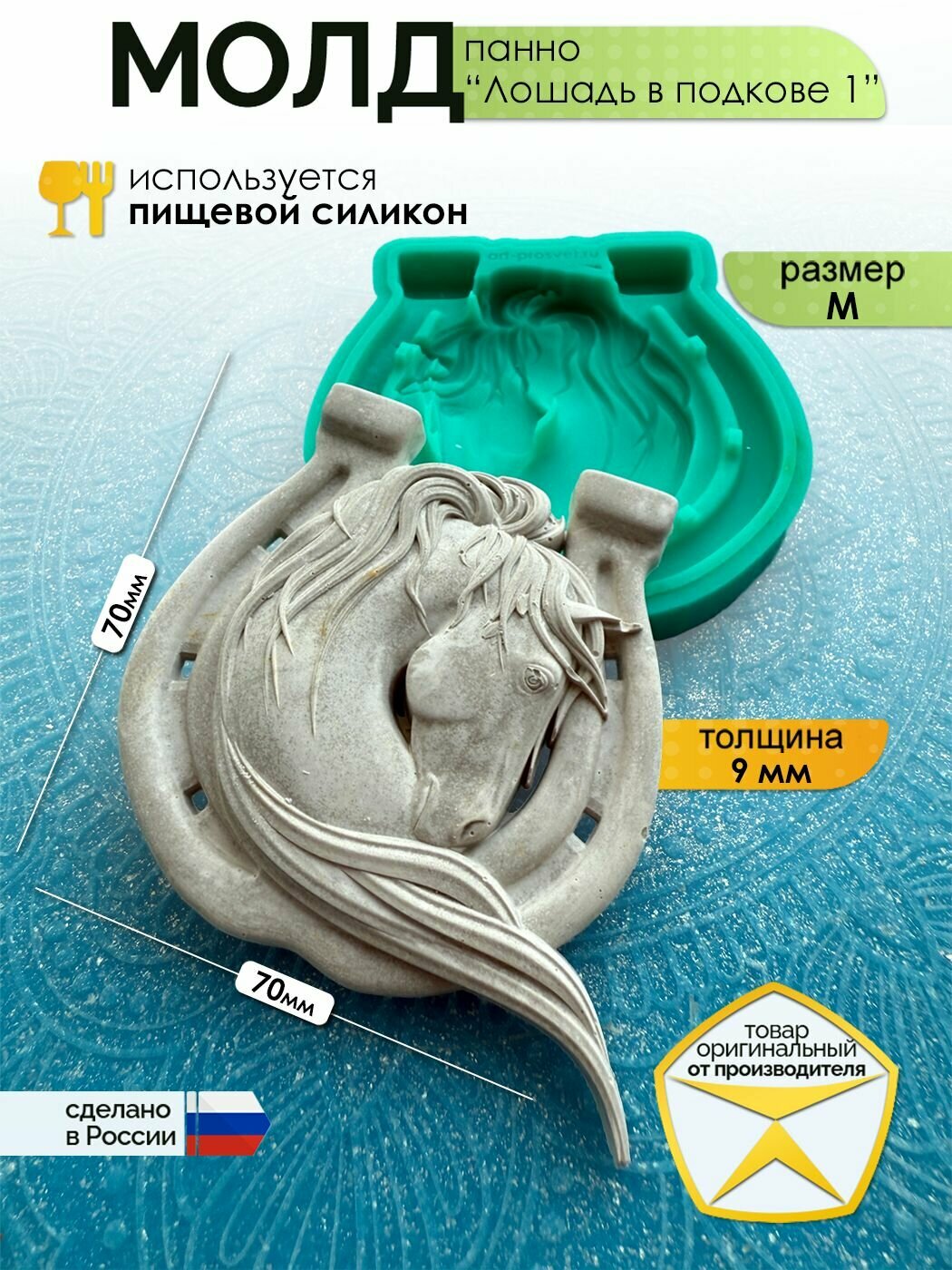 Молд панно "Лошадь в подкове 1" (M), силиконовая форма для заливки гипса, шоколада, мыла, смолы и другого творчества