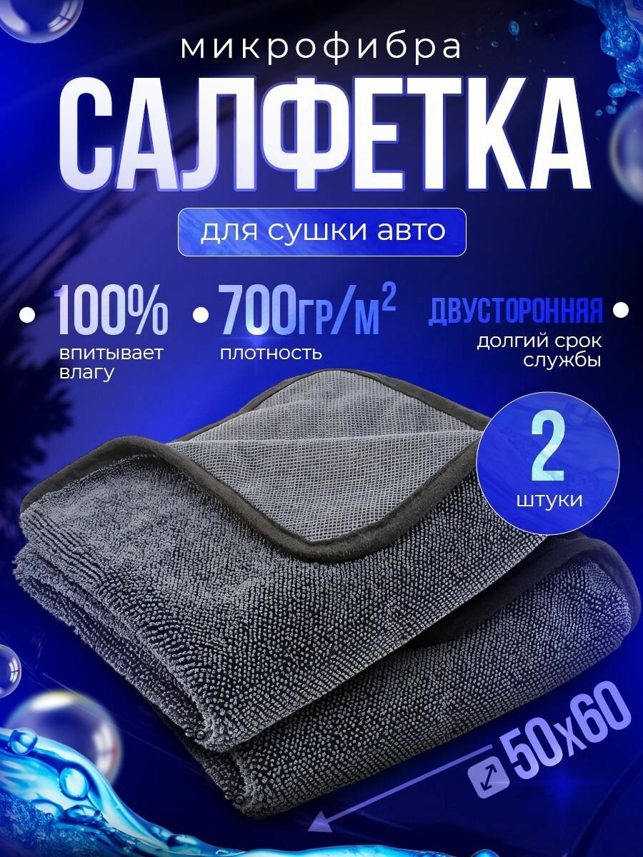 Тряпки для авто SGM, из микрофибры, для сушки кузова, 50x60 см, комплект 2 шт.