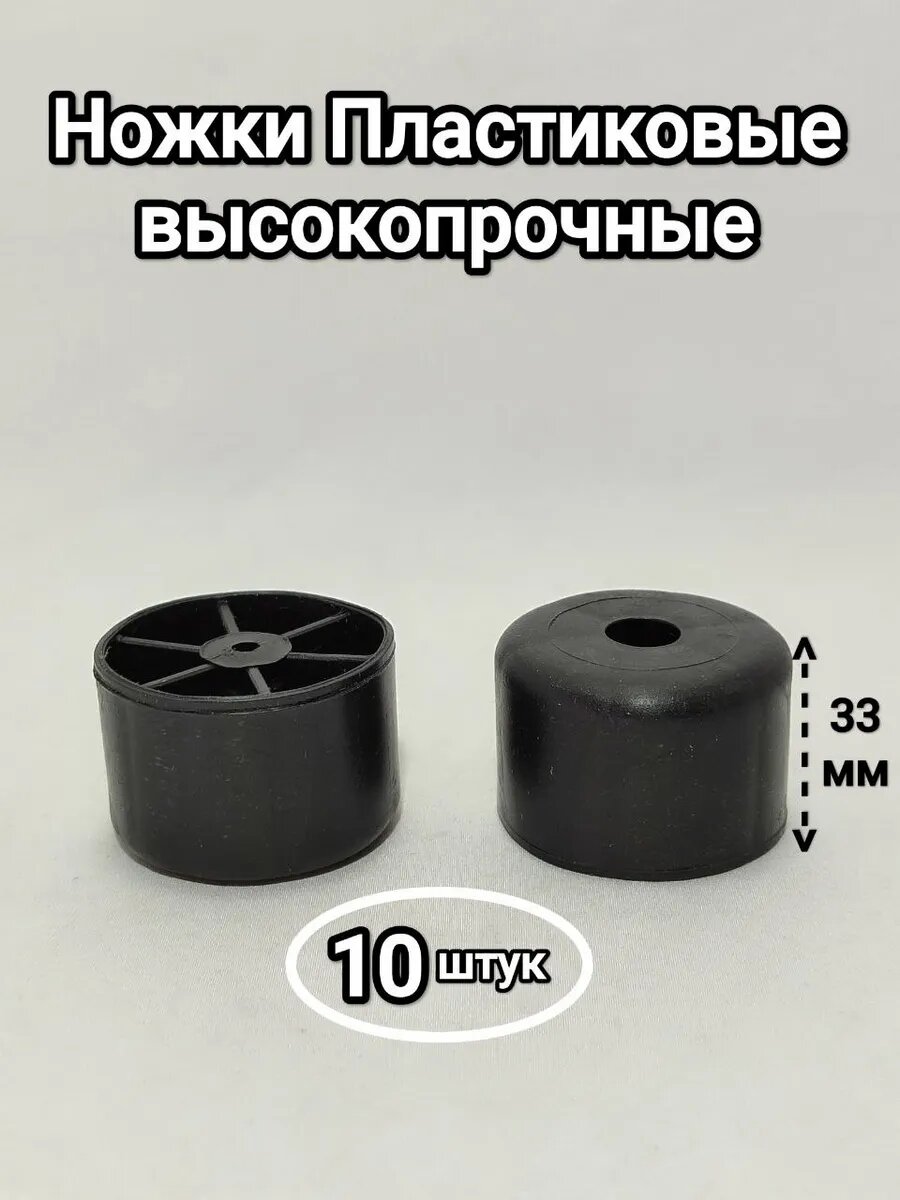 Пластиковые ножки для мебели дивана шкафа тумбочки стола