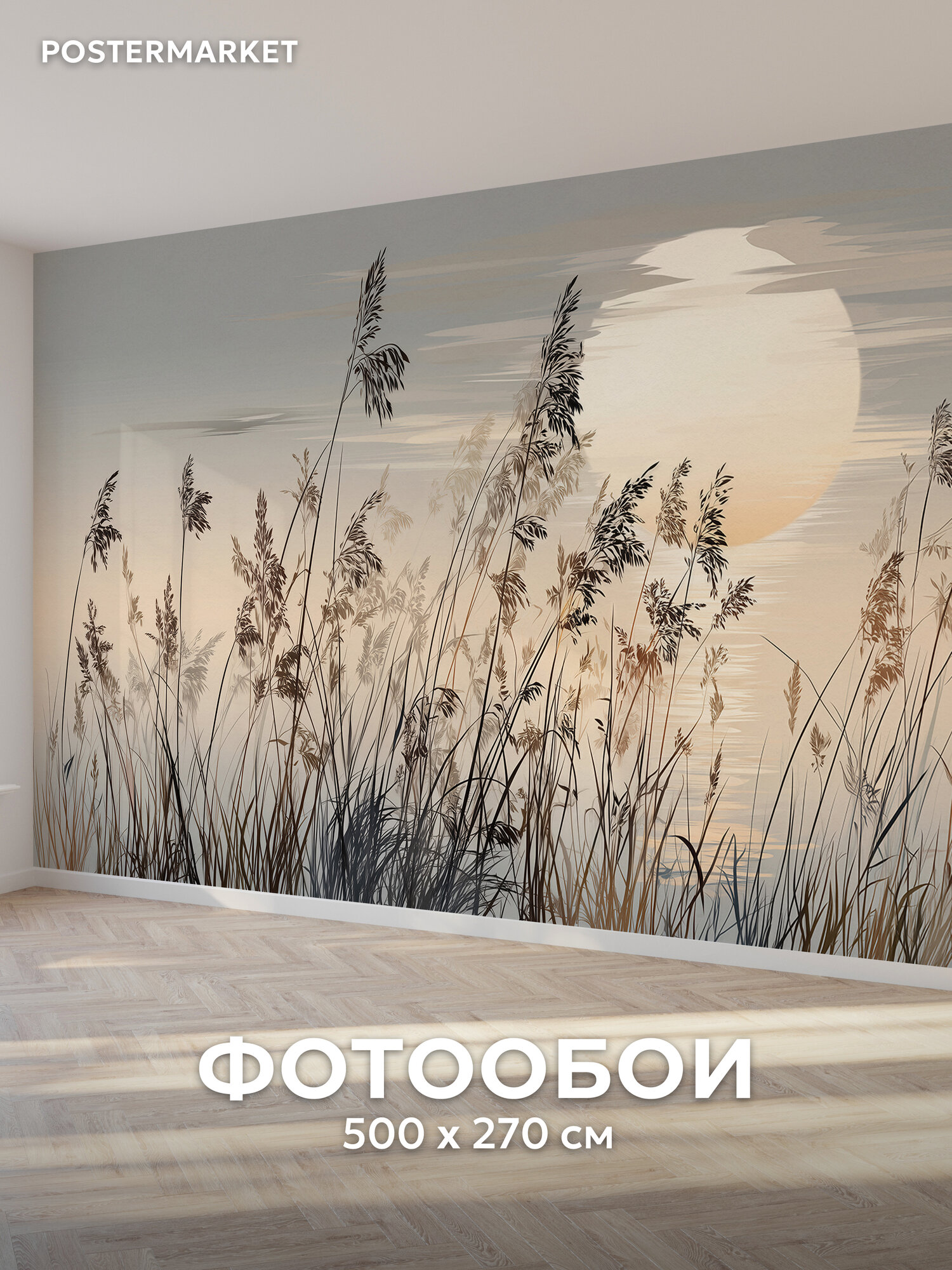 Фотообои Postermarket "Пампасная трава ", флизелиновая основа, виниловое покрытие 500х270 см