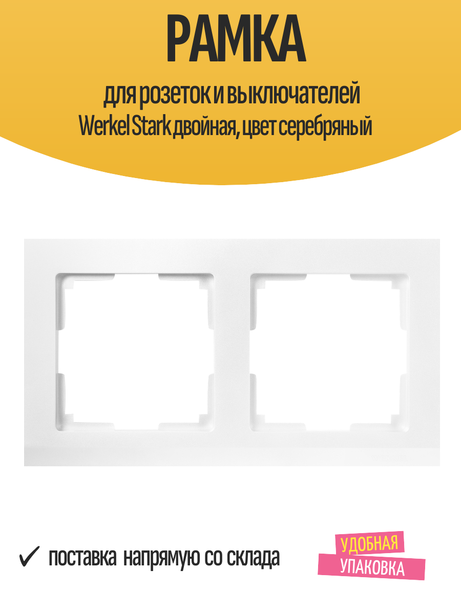 Рамка для розеток и выключателей Werkel Stark двойная, цвет серебряный