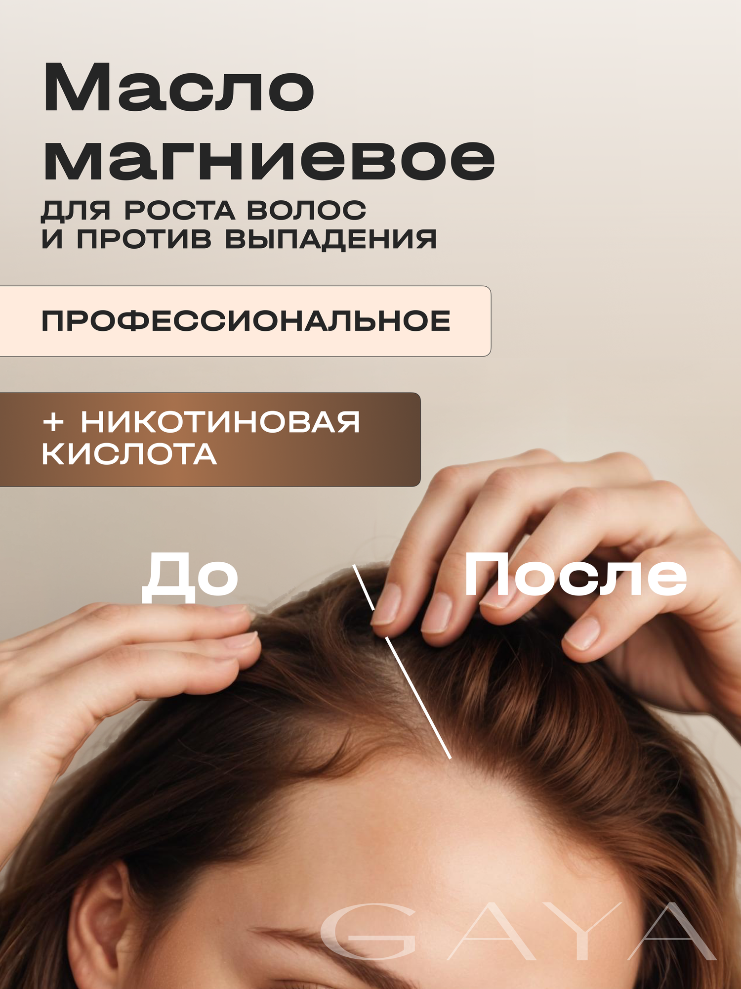 Масло для роста волос магниевое, с никотиновой кислотой, GAYA 200 мл