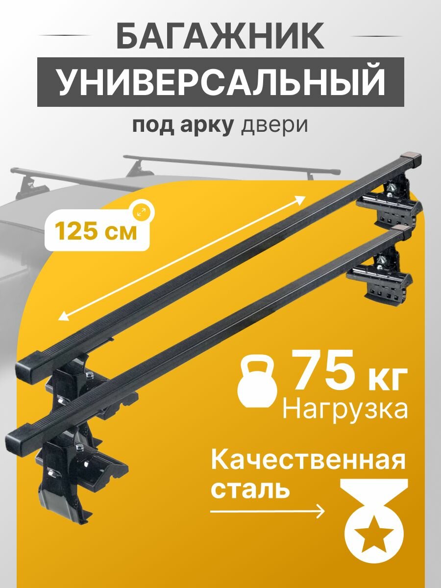 Багажник на крышу Универсальный 125 см / Комплект креплений и прямоугольных дуг для гладкой крыши / Под арку двери