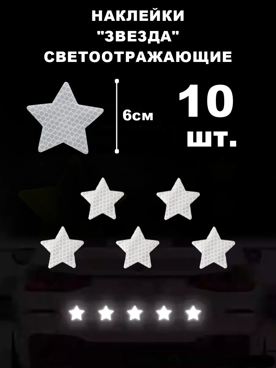Наклейки светоотражающие "Звезды", виниловая плёнка, 10 штук, белые