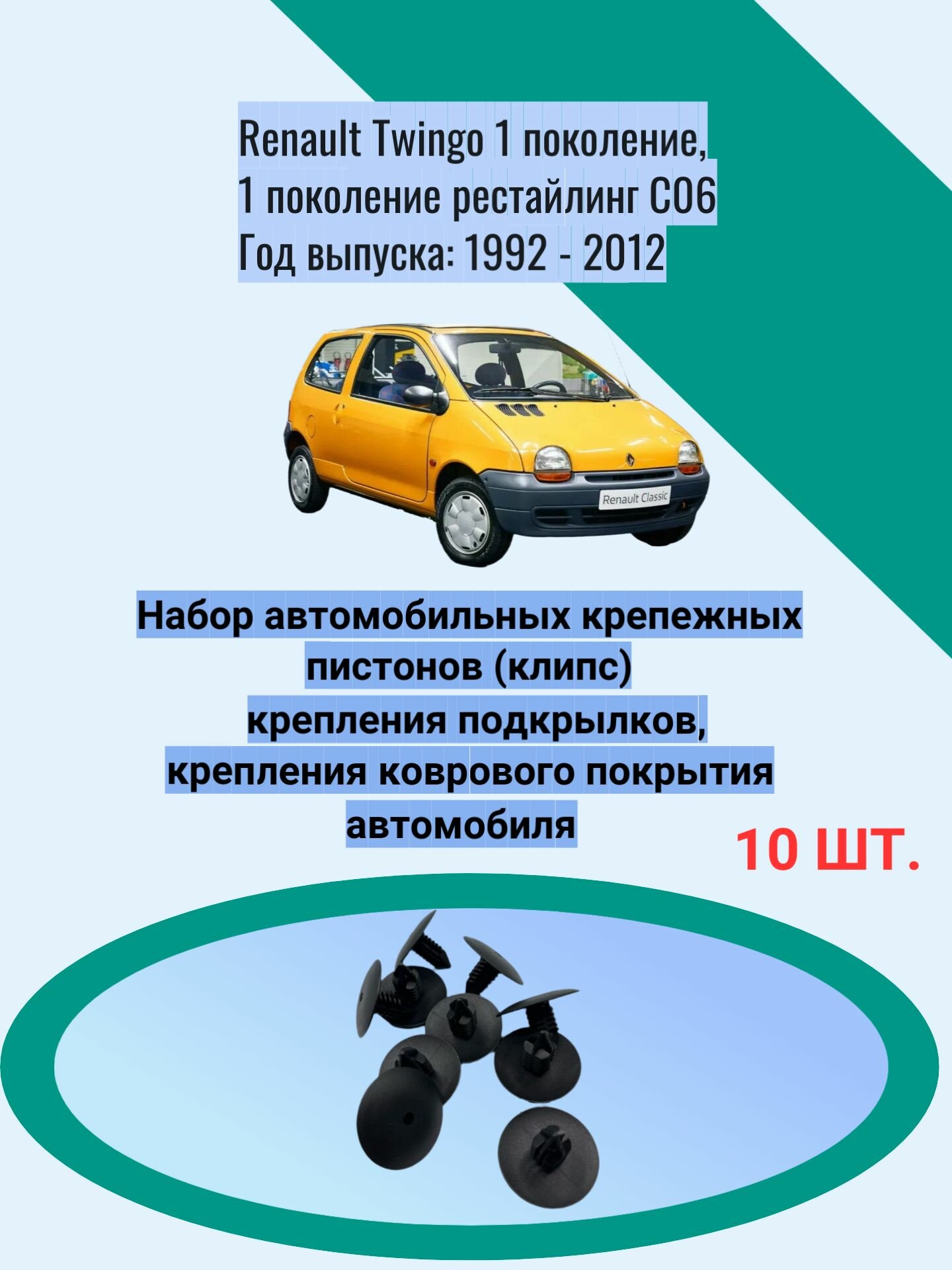 Набор пистонов Крепление подкрылков, крепление коврового покрытия Renault Twingo 1 поколение, 1 поколение рестайлинг C06 Год выпуска: 1992 - 2012