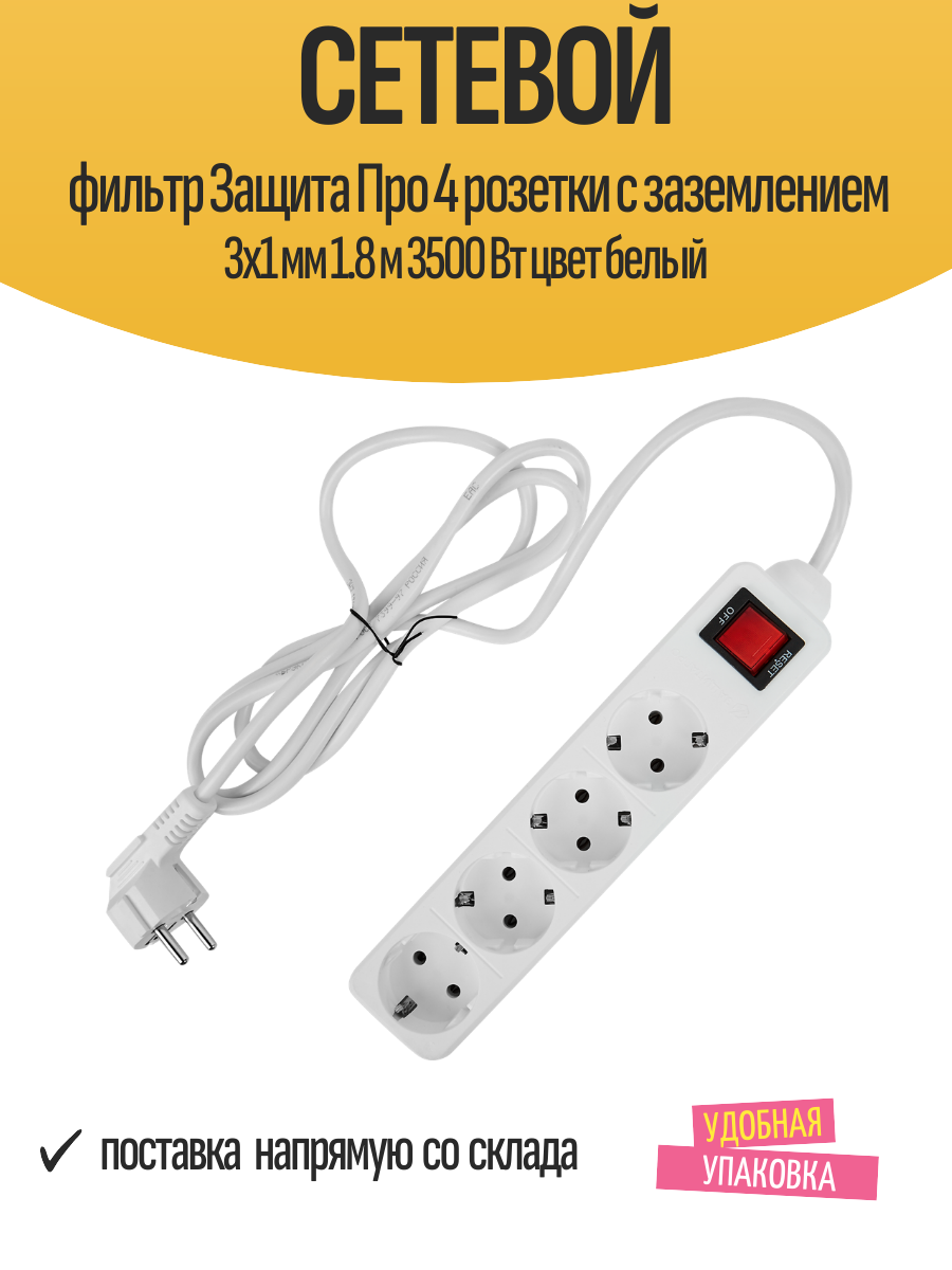 Сетевой фильтр Защита Про 4 розетки с заземлением 3x1 мм 1.8 м 3500 Вт цвет белый