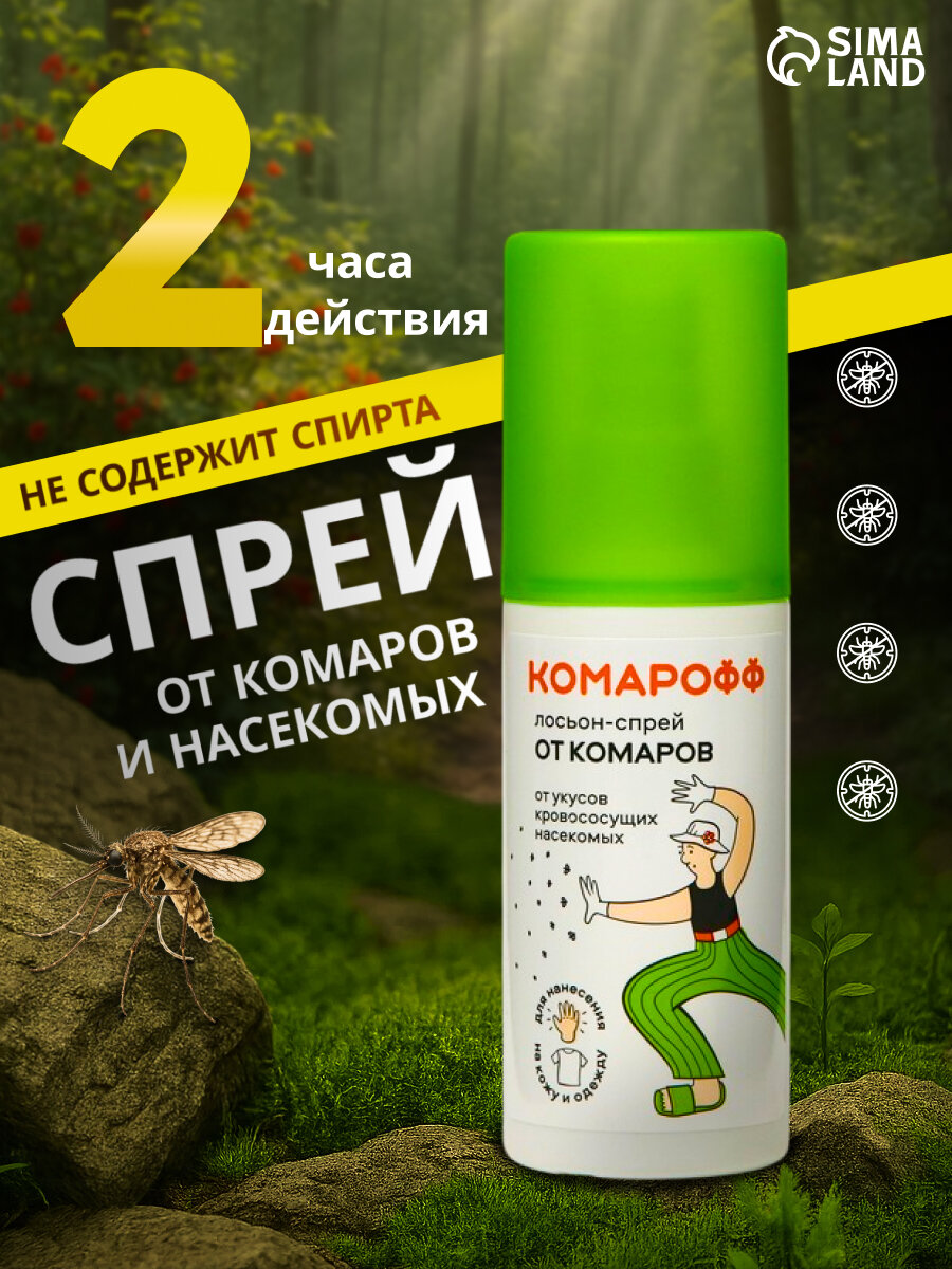 Лосьон-спрей против комаров ДЭТА Комарофф, бесцветный, для улицы, безопасно для кожи, 100 мл
