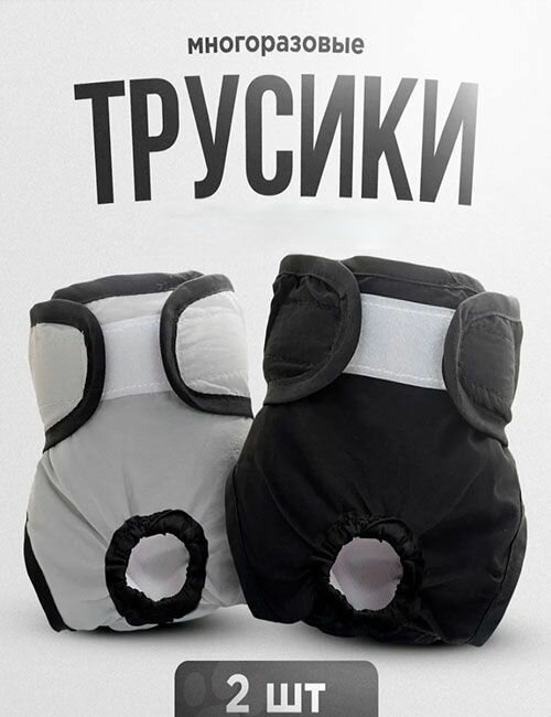 Трусы для собак во время течки многоразовые 2шт
