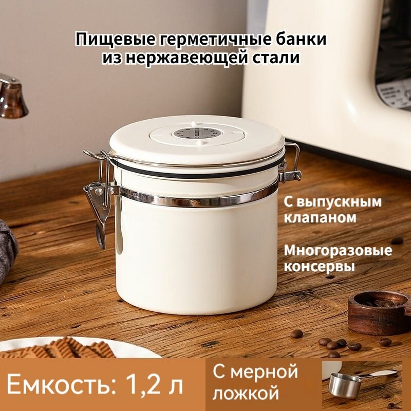 Герметичная банка из нержавеющей стали с вентиляционным клапаном для хранения кофейных зерен, зерна, орехов, конфет, сухого молока, чая и других ингредиентов, 1,2 л.