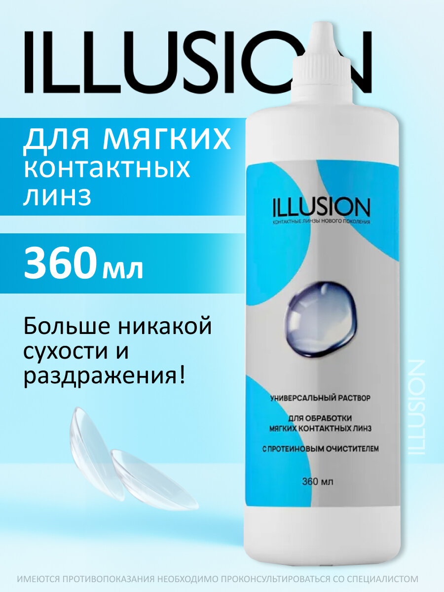 Раствор для линз ILLUSION, для мягких линз, многофункциональный, с гиалуроновой кислотой