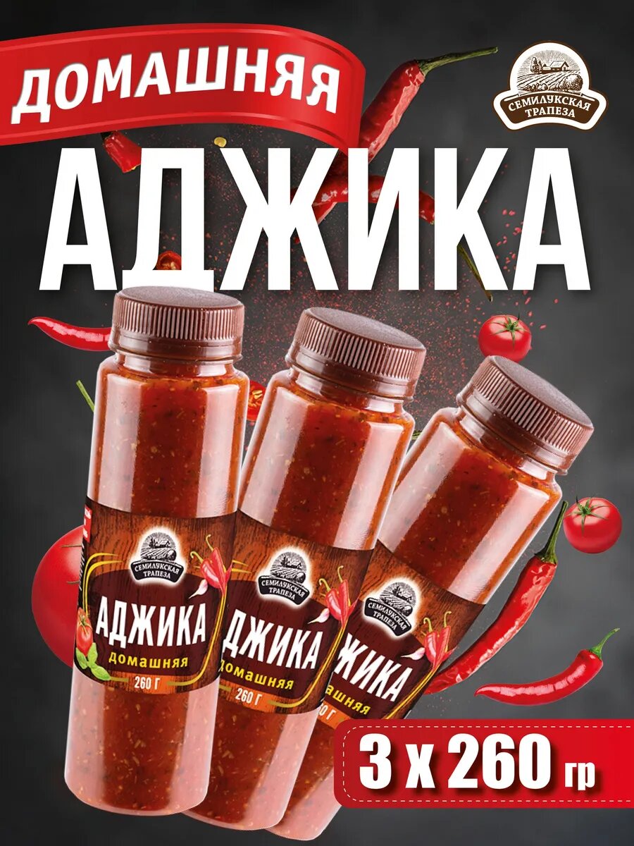 Аджика Домашняя 260 г 3 шт.