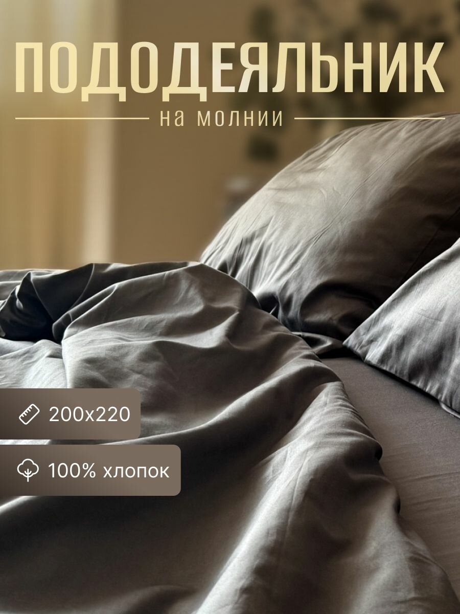 Пододеяльник 200х220 на молнии, сатин, хлопок 100%, цвет серый