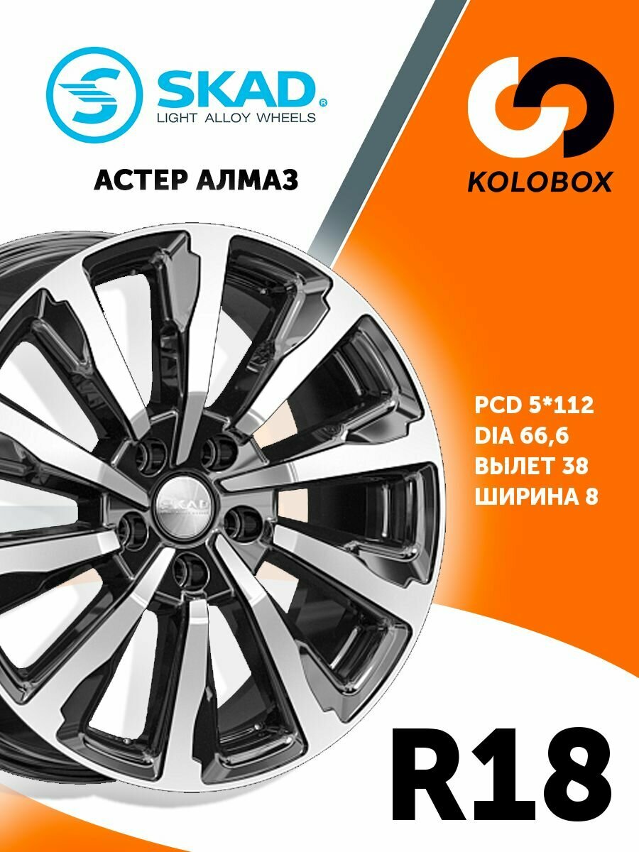 Диски автомобильные Скад Астер Алмаз 8*18/5*112 d66,6 ЕТ38