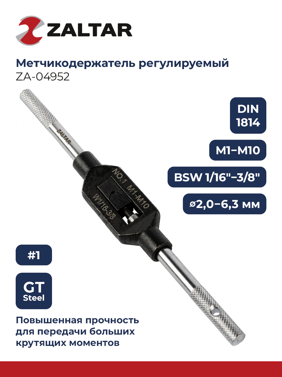 Метчикодержатель регулируемый GT, DIN 1814, # 1, M1-10, 2.0-6.3, 180 мм, сталь