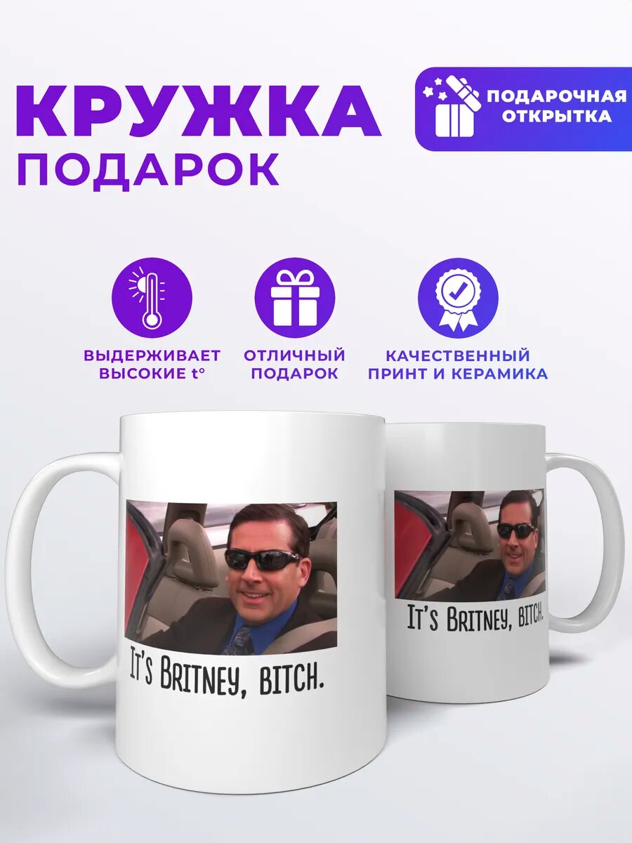 Кружка мем сериал офис "It's Britney bitch"