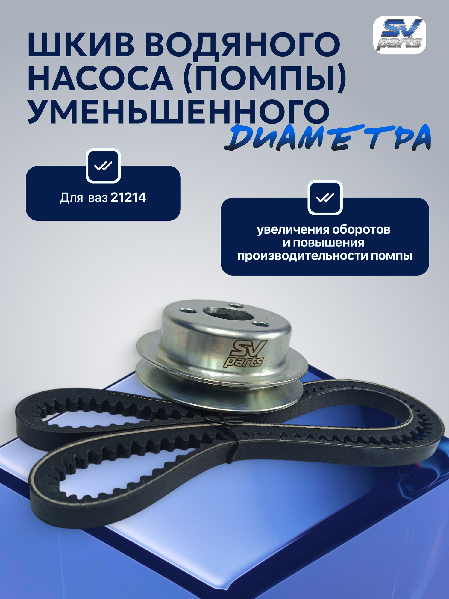 Шкив водяного насоса (помпы) уменьшенного диаметра на ВАЗ 21214 с ремнем
