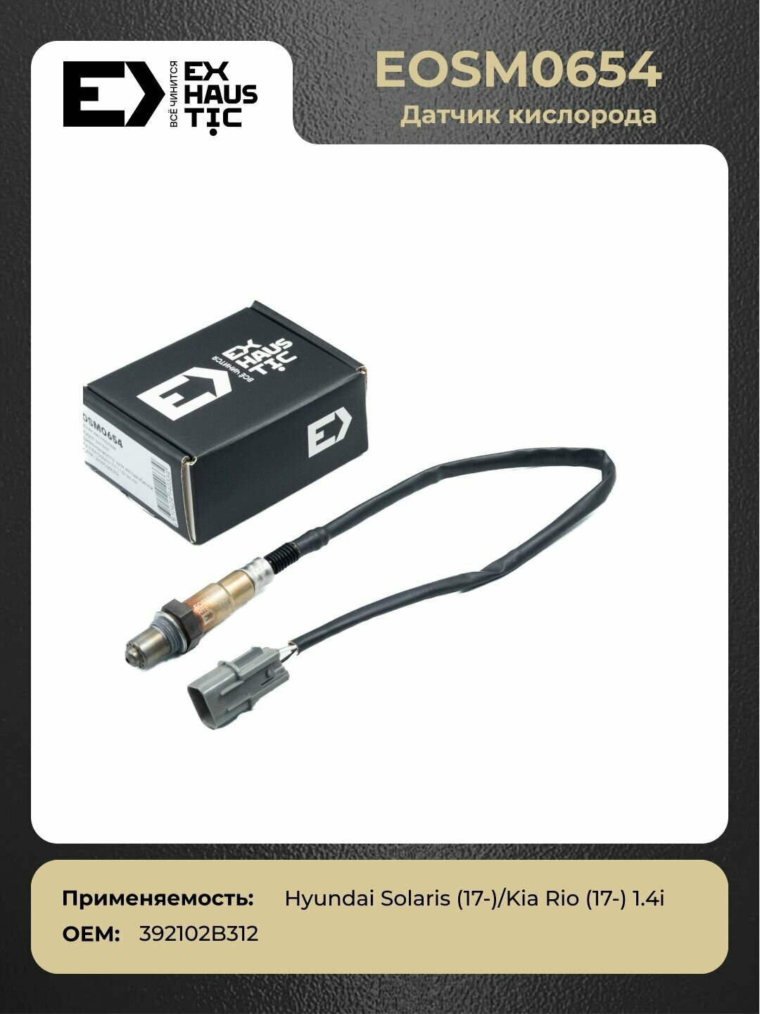 Датчик кислорода глушителя (лямбда-зонд) Exhaustic EOSM0654 Hyundai Solaris (17-), Kia Rio (17-) 1.6i до катализатора