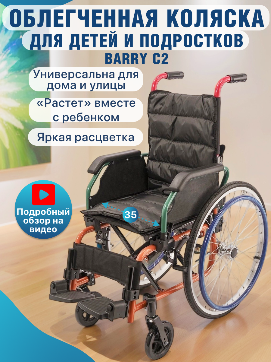 Инвалидная кресло-коляска Barry С2 детская складная для дома и улицы