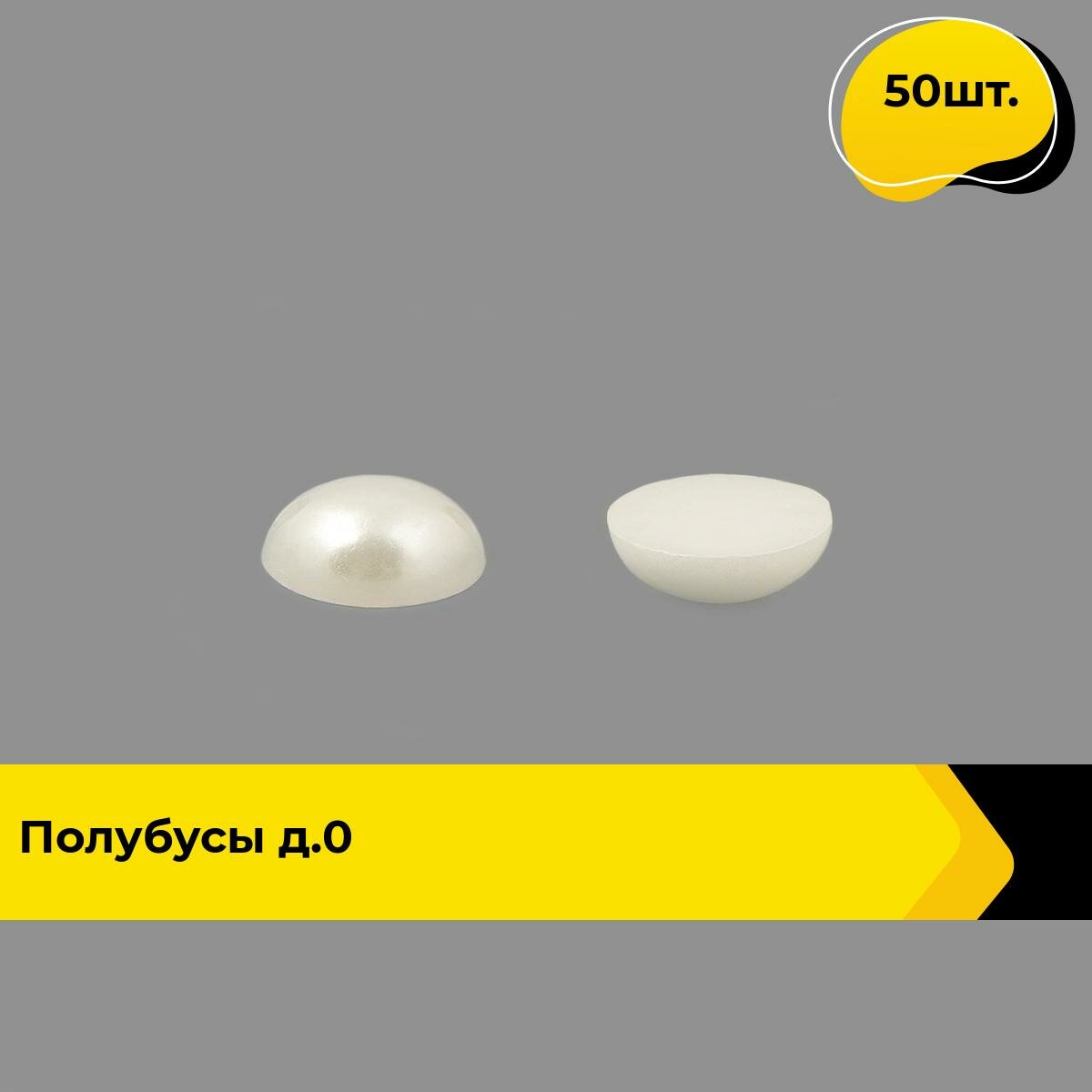 Бусины для рукоделия и украшений, набор полубусин, цвет молочный