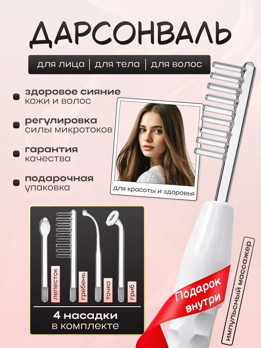 Дарсонваль
