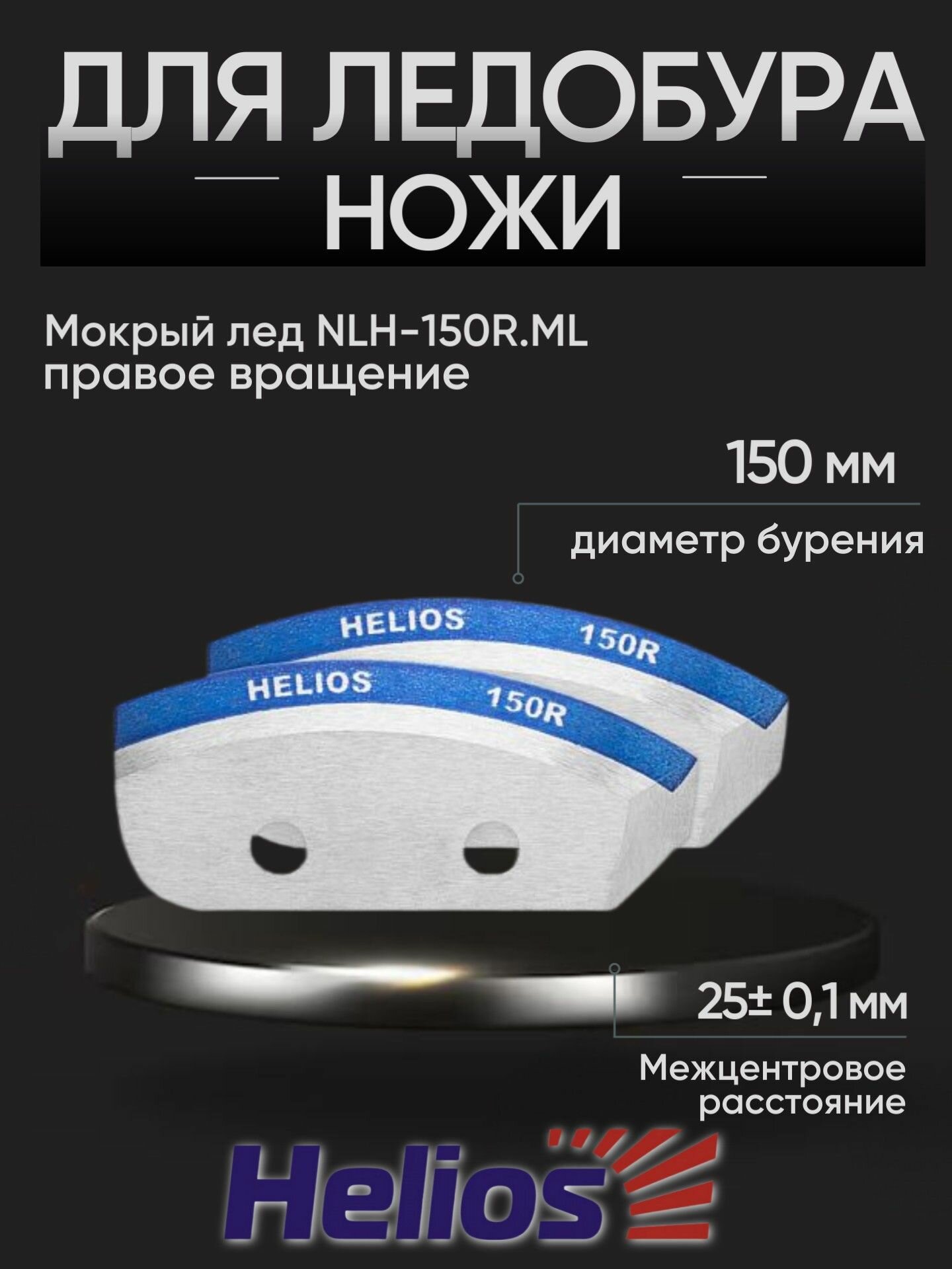 Ножи для ледобура 150 правого вращения (NLH-150R. ML) HELIOS 150R полукруглые/ мокрый лед