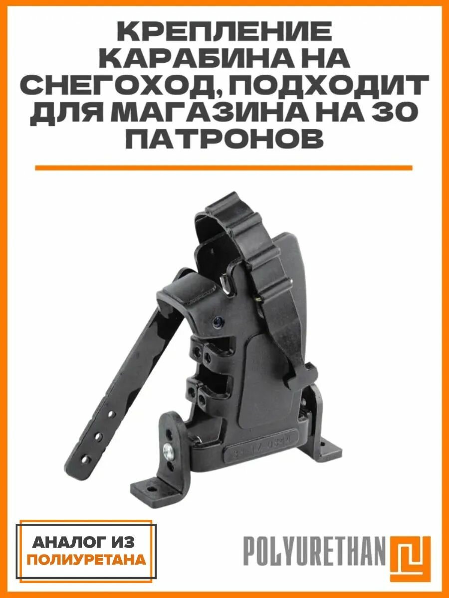 Крепление карабина на снегоход