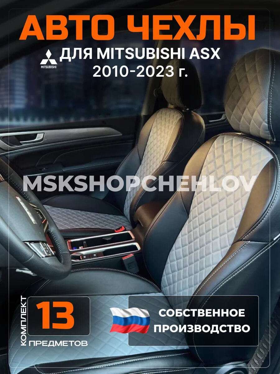 Чехлы mitsubishi asx