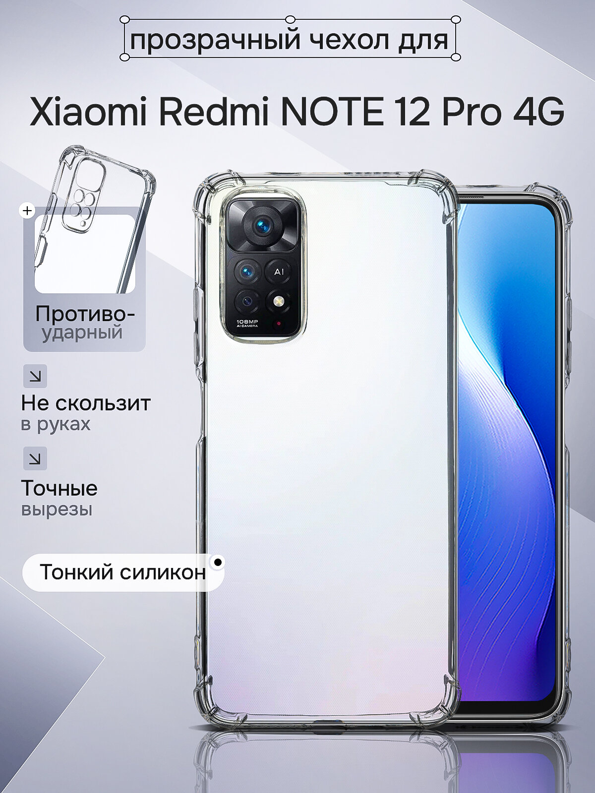 Чехол для Xiaomi Redmi NOTE 12 Pro 4G прозрачный противоударный с защитой углов и экрана