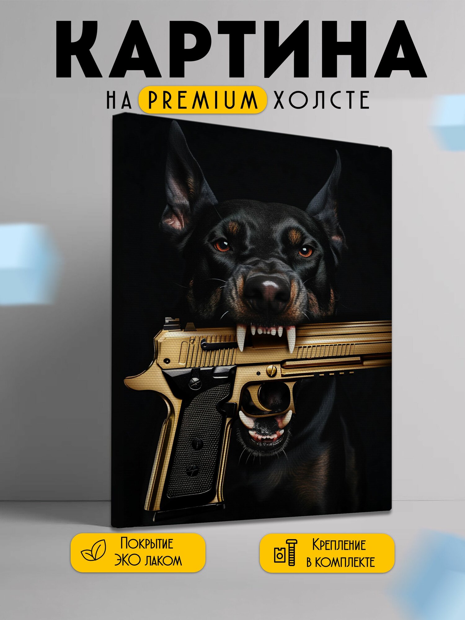 Картина, доберман с оружием, декор в зал