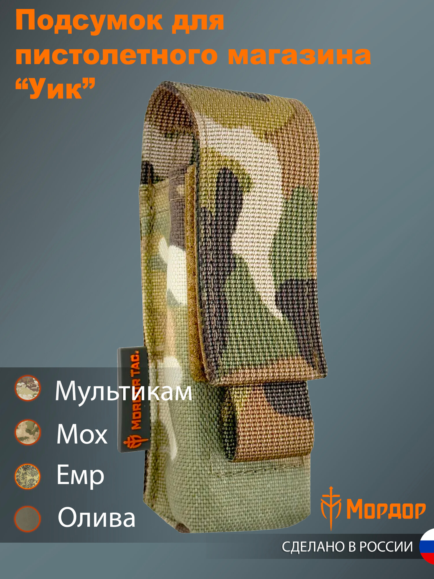 Пистолетный Подсумок "Уик" Одинарный (Мультикам)