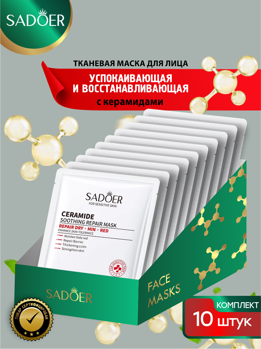Успокаивающая и восстанавливающая тканевая маска для лица Sadoer с керамидами 25 гр х 10 шт