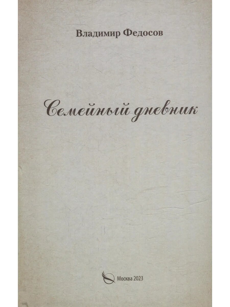 Семейный дневник