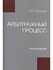 Арбитражный процесс