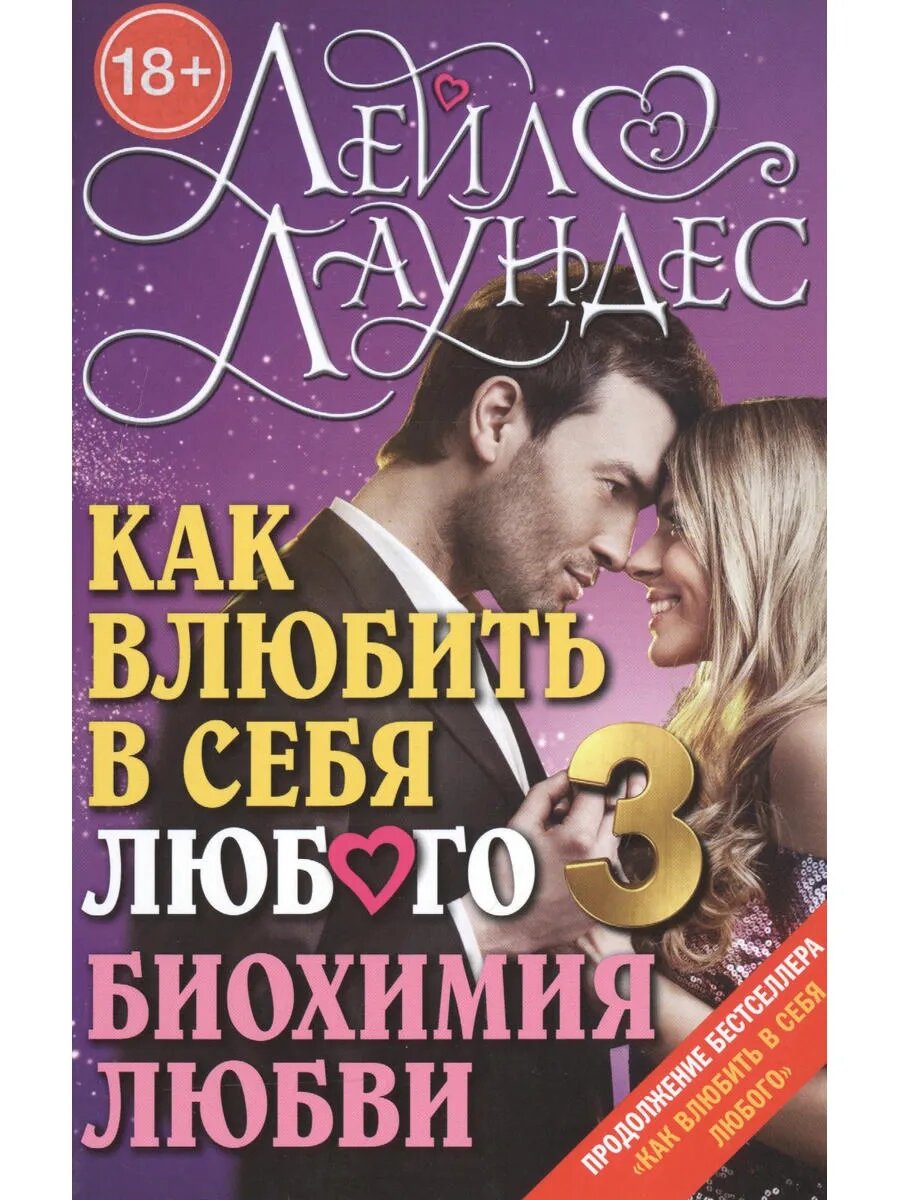 Как влюбить в себя любого 3