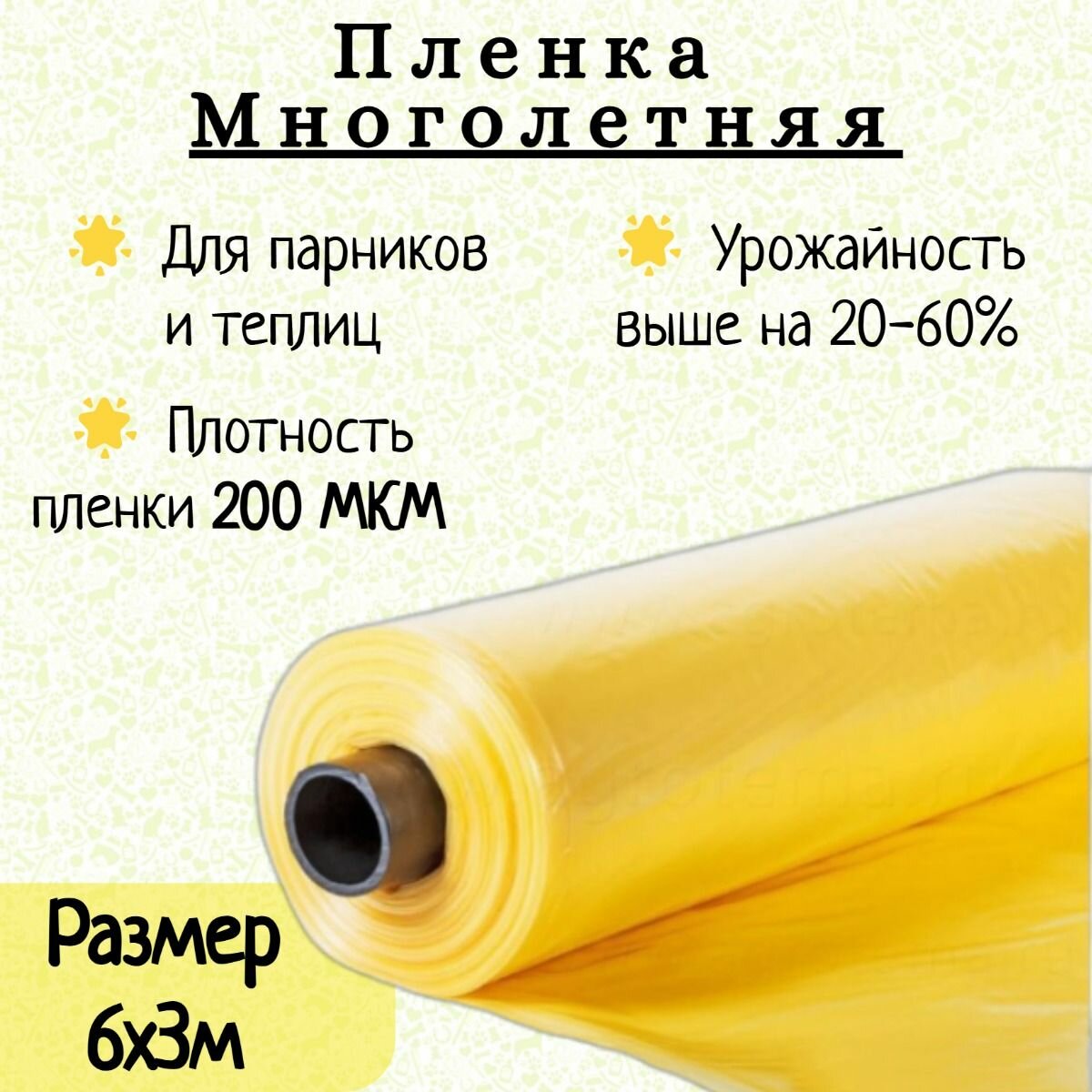 Пленка многолетняя, первый сорт, желтая, 200 мкм, размер 6х3 м
