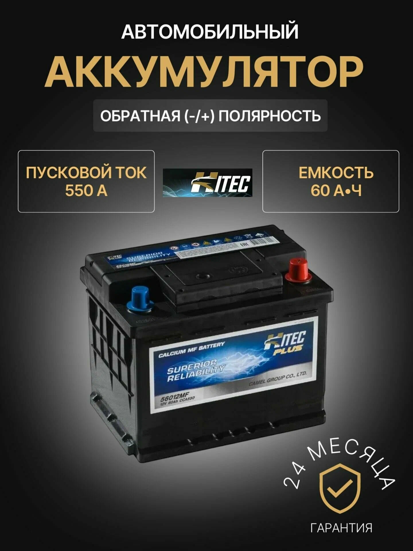 Автомобильный аккумулятор HITEC 56012MF 60 А, ч 550А о. п. (242х175х190)