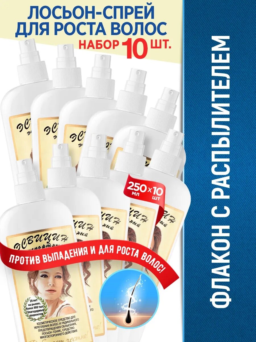 Эсвицин Лосьон для волос для роста волос против выпадения спрей Набор 10 флаконов по 250 мл (2500 мл)