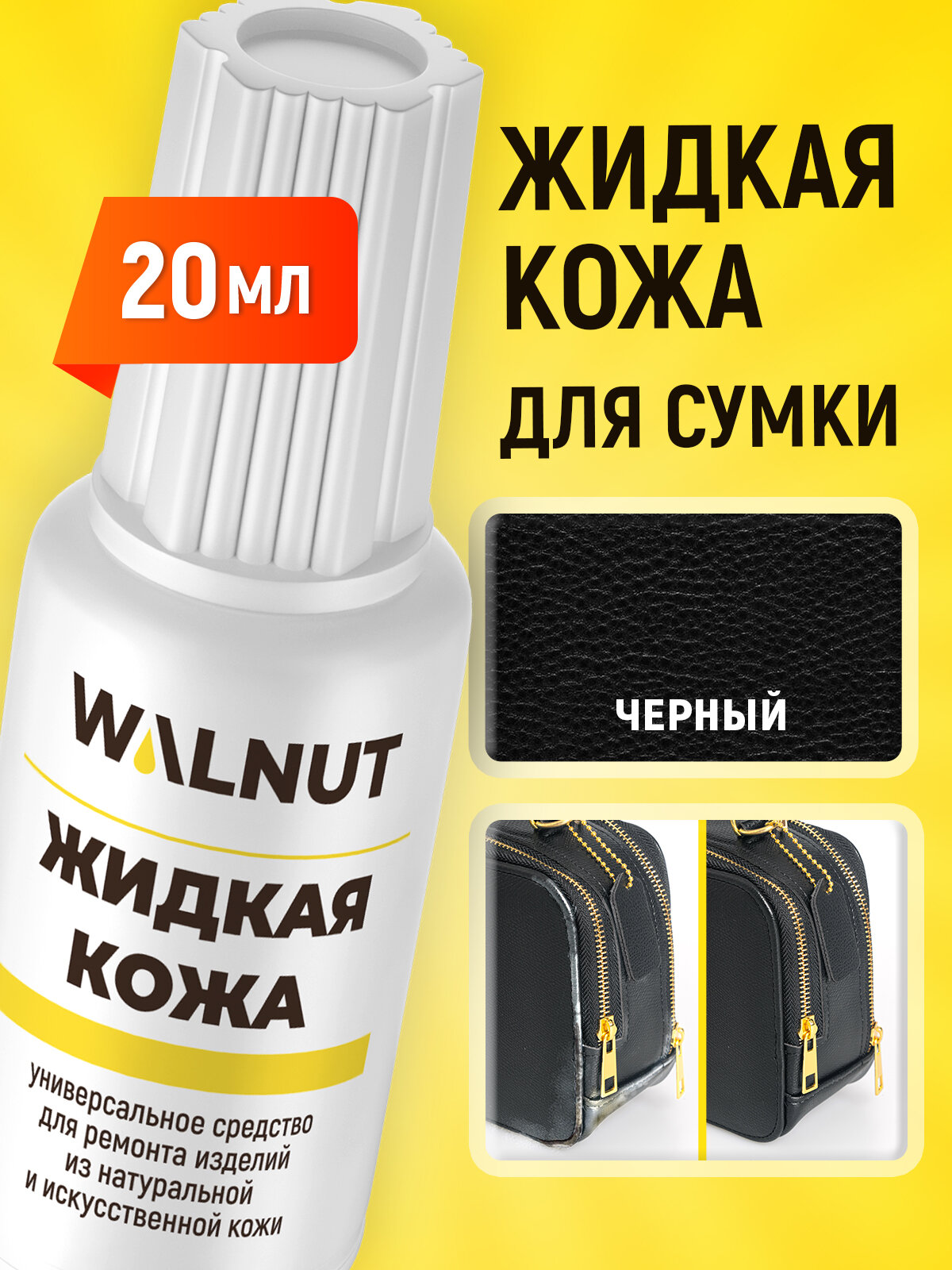Жидкая кожа против царапин и потертостей на кожаных сумках (Черная), 20 мл