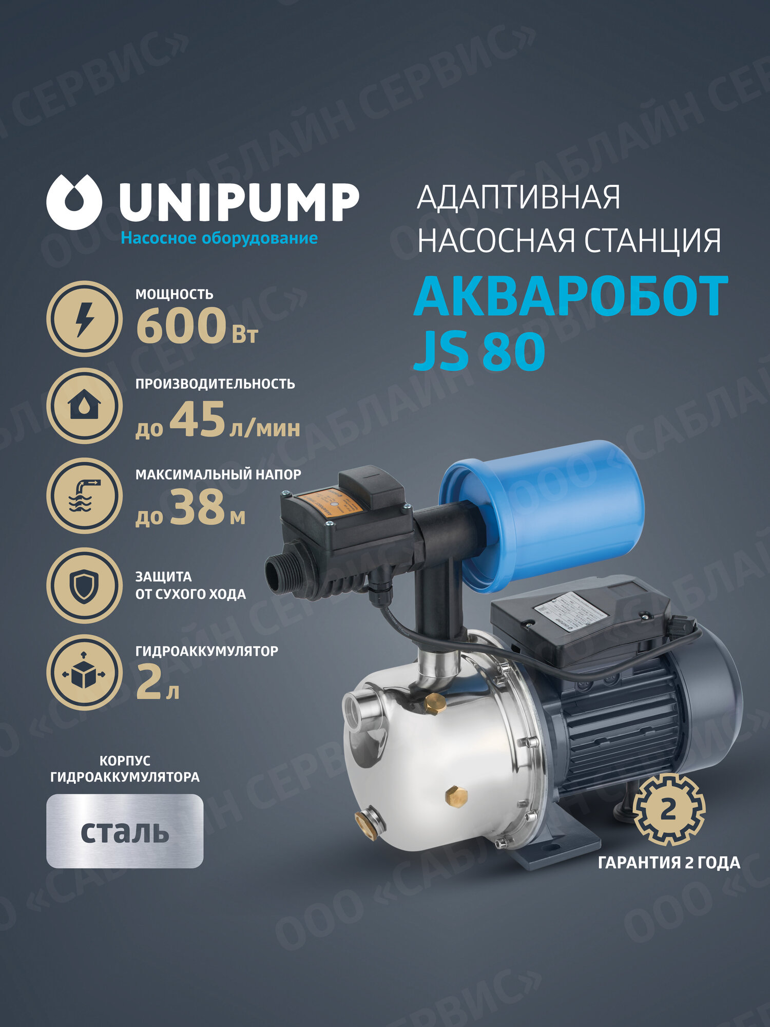 Насосная станция адаптивная UNIPUMP акваробот JS 80 (г/а 2л)
