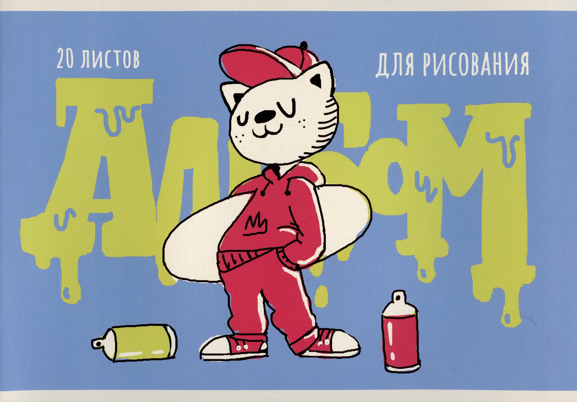 Альбом для рисования «Граффити-художник (эксклюзив)» Listoff А4, 20 листов, скрепка