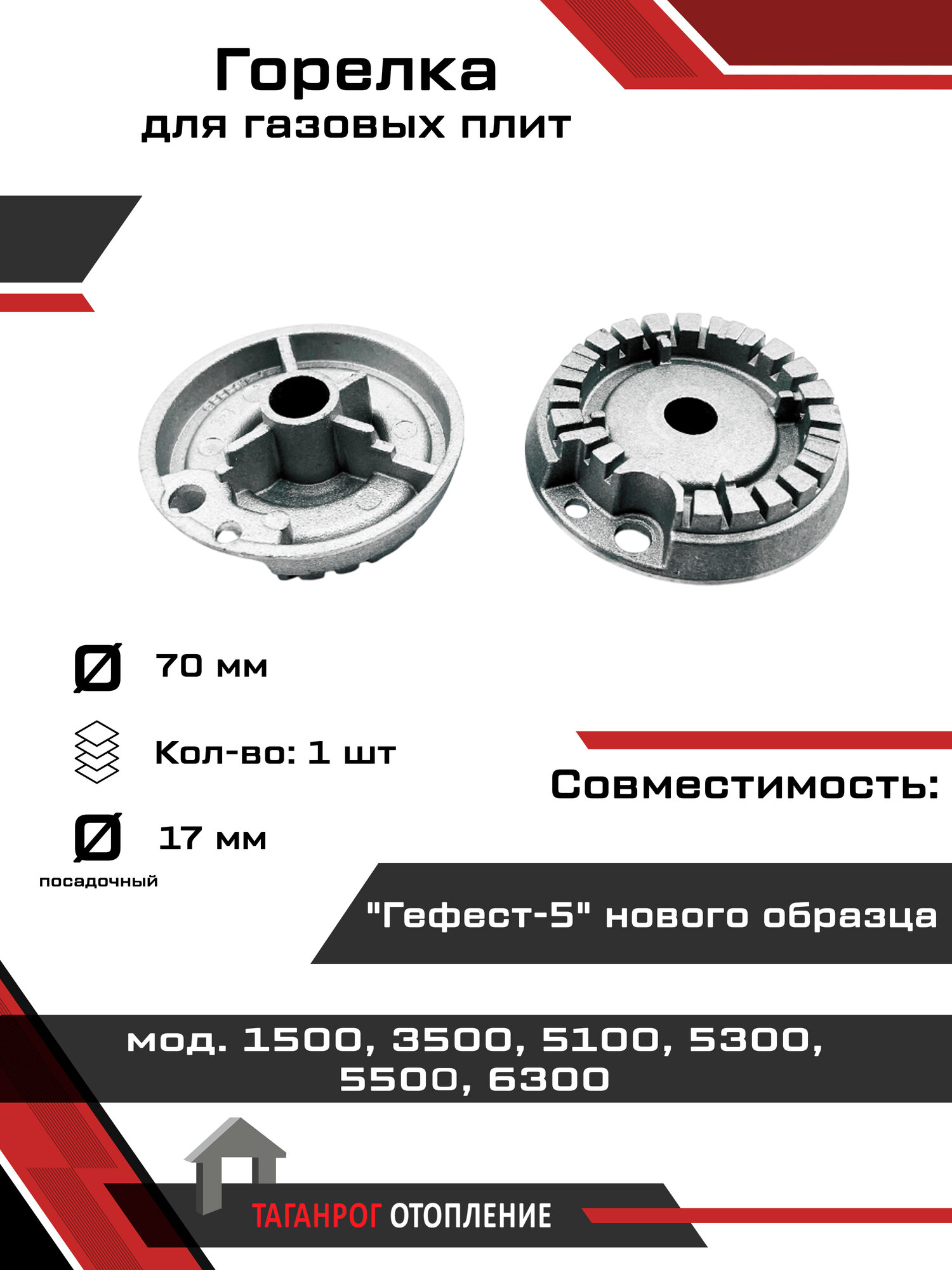Горелка для газовой плиты: Гефест-5 нового образца, средняя.