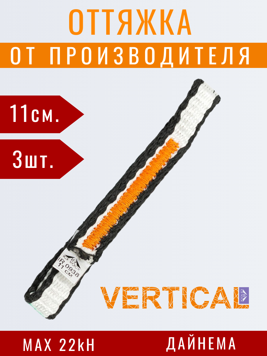 Оттяжка 11 см, черно-белая, дайнема, шир. 10 мм Комплект 3 шт.