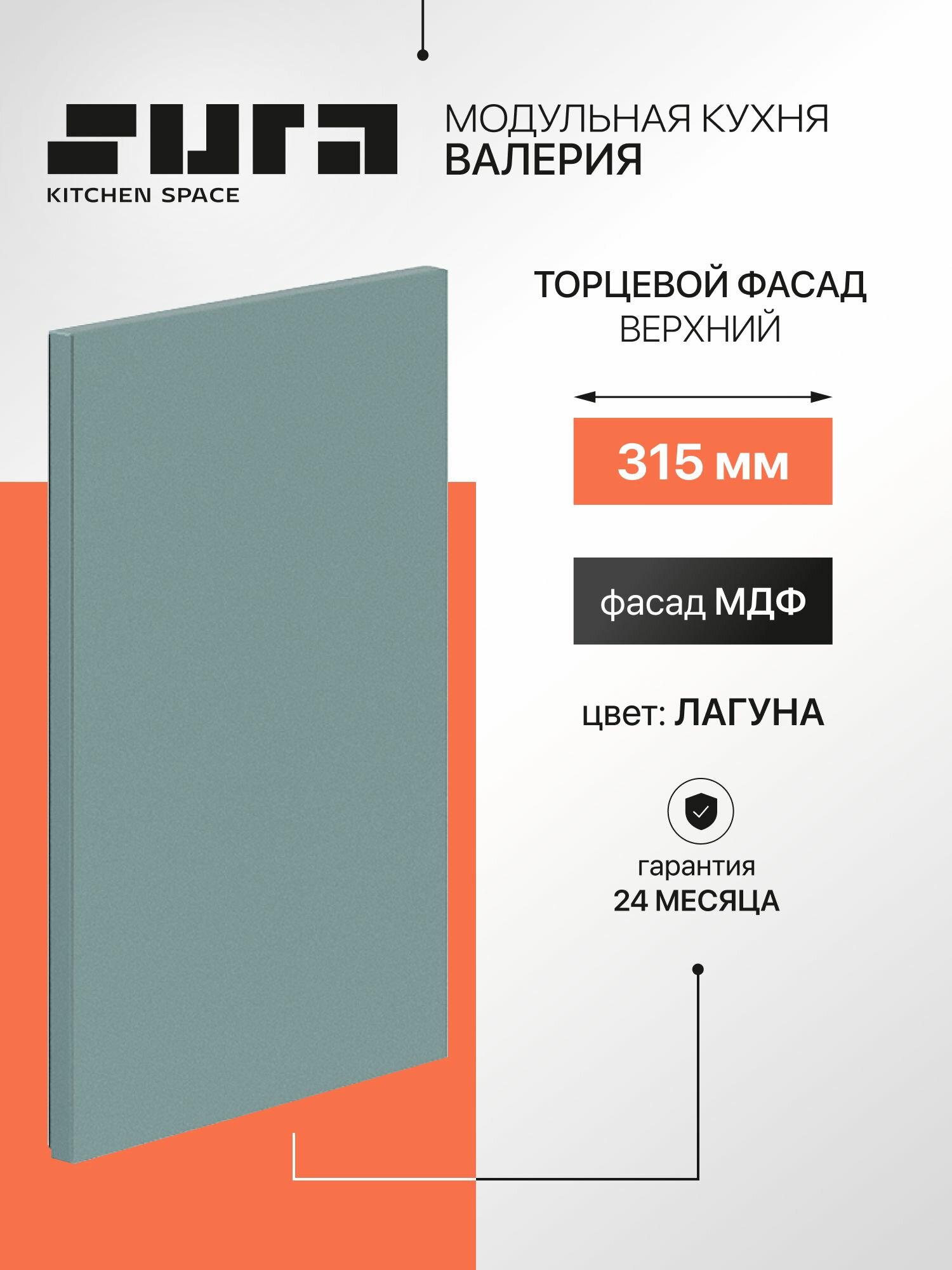 Фасад торцевой кухонный Сурская мебель Валерия зеленый, 31,5x1,6x46 см, МДФ 1 шт