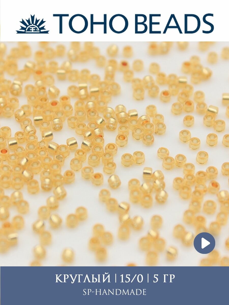 Бисер Toho Round 15/0 TR-15-2110 Silver-Lined Milky Lt Topaz 5 гр (Япония)