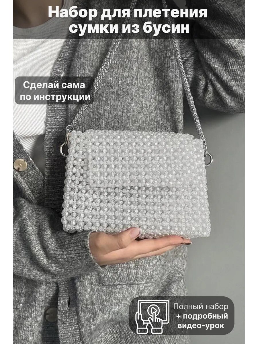 Бусины для сумок набор для плетения и рукоделия хобби