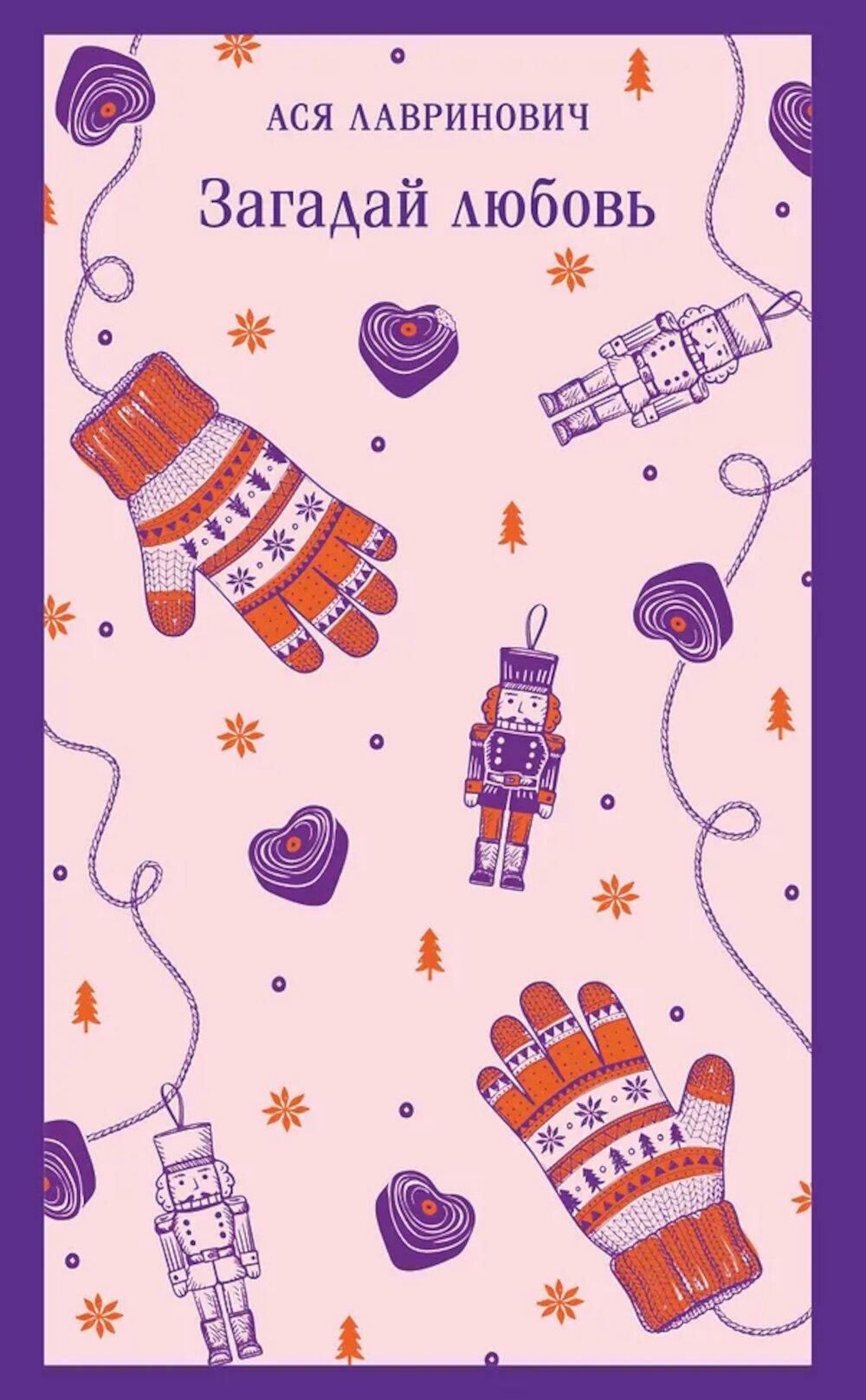 Загадай любовь. Лавринович А. ЭКСМО