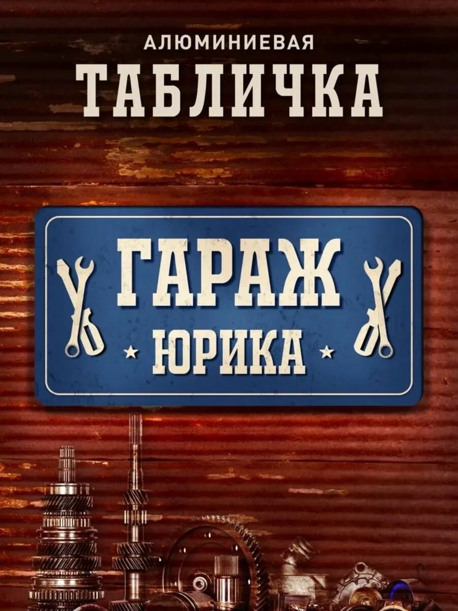 Табличка гараж Юрик